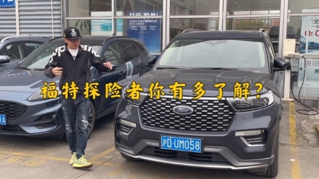 动力强劲、空间出色的福特探险者,真的就是低配版的林肯飞行家?