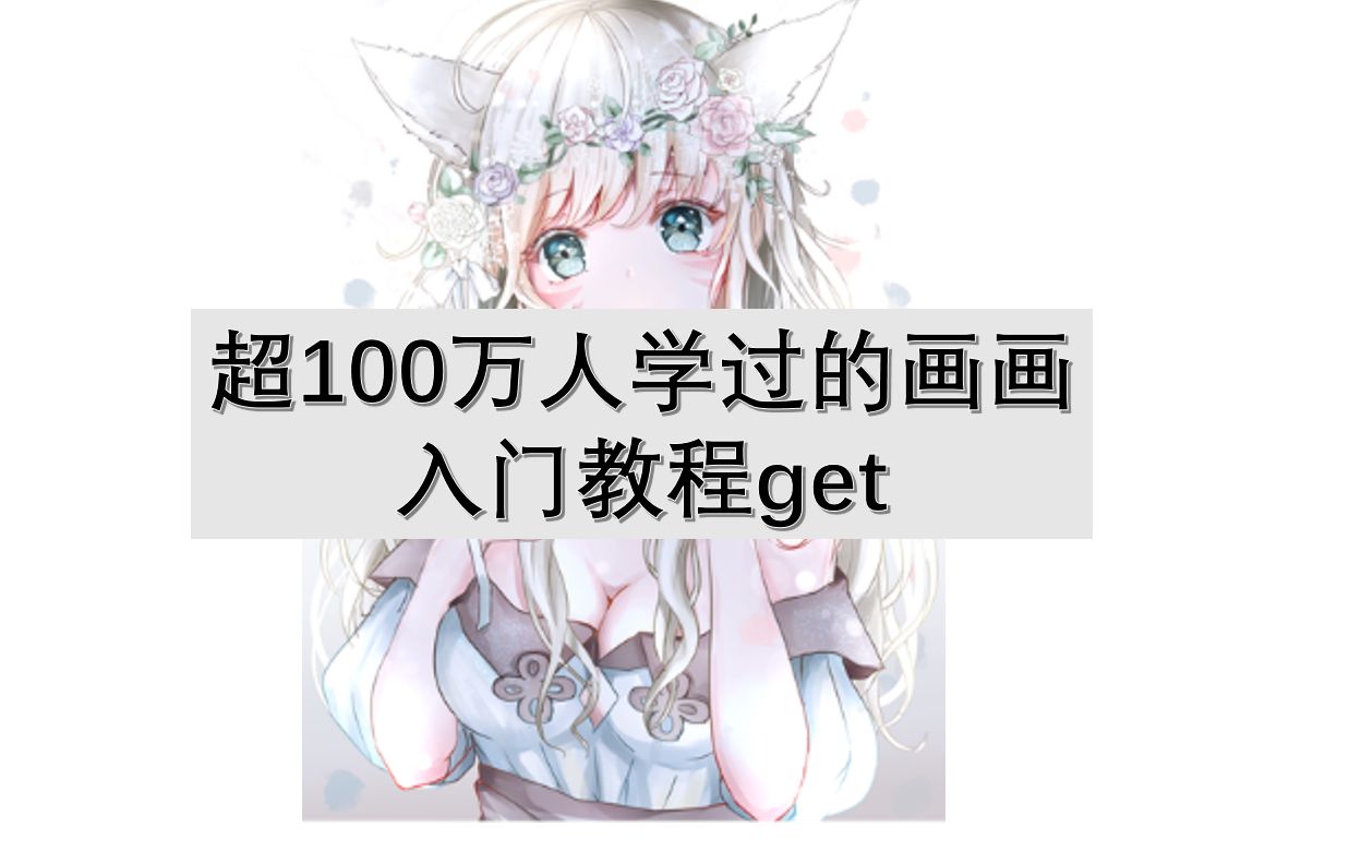 超100万人学过的画画入门教程get