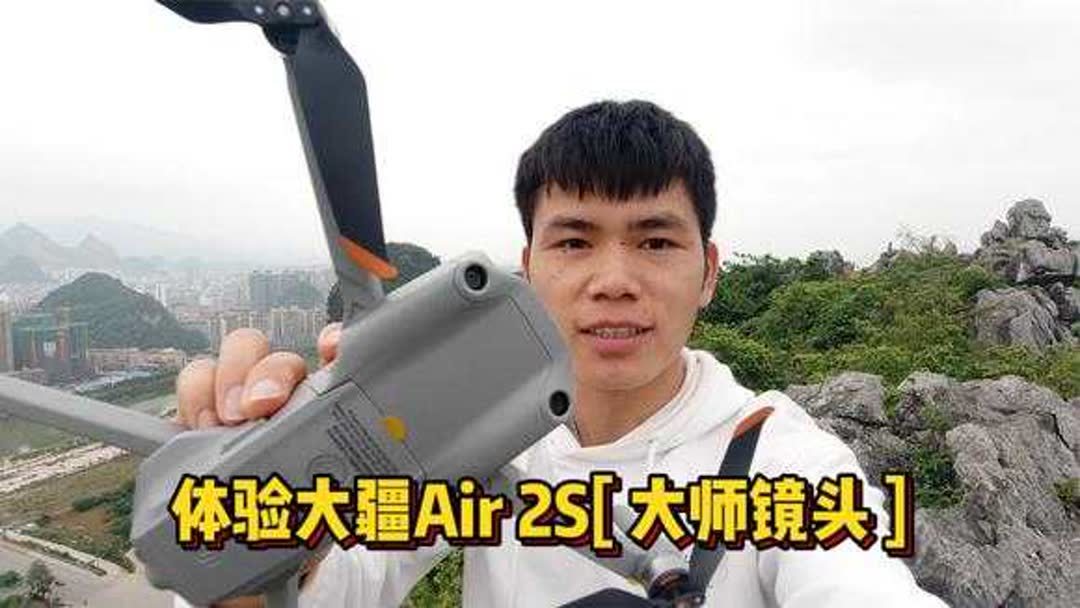 体验大疆Air2S大师镜头!缩放变焦、扣拍旋转.小白也能快速出片