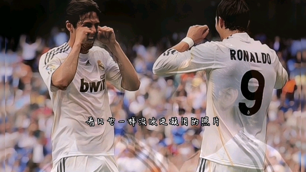 【C罗×卡卡】卡配罗,谁甘心就这样彼此无挂也无牵