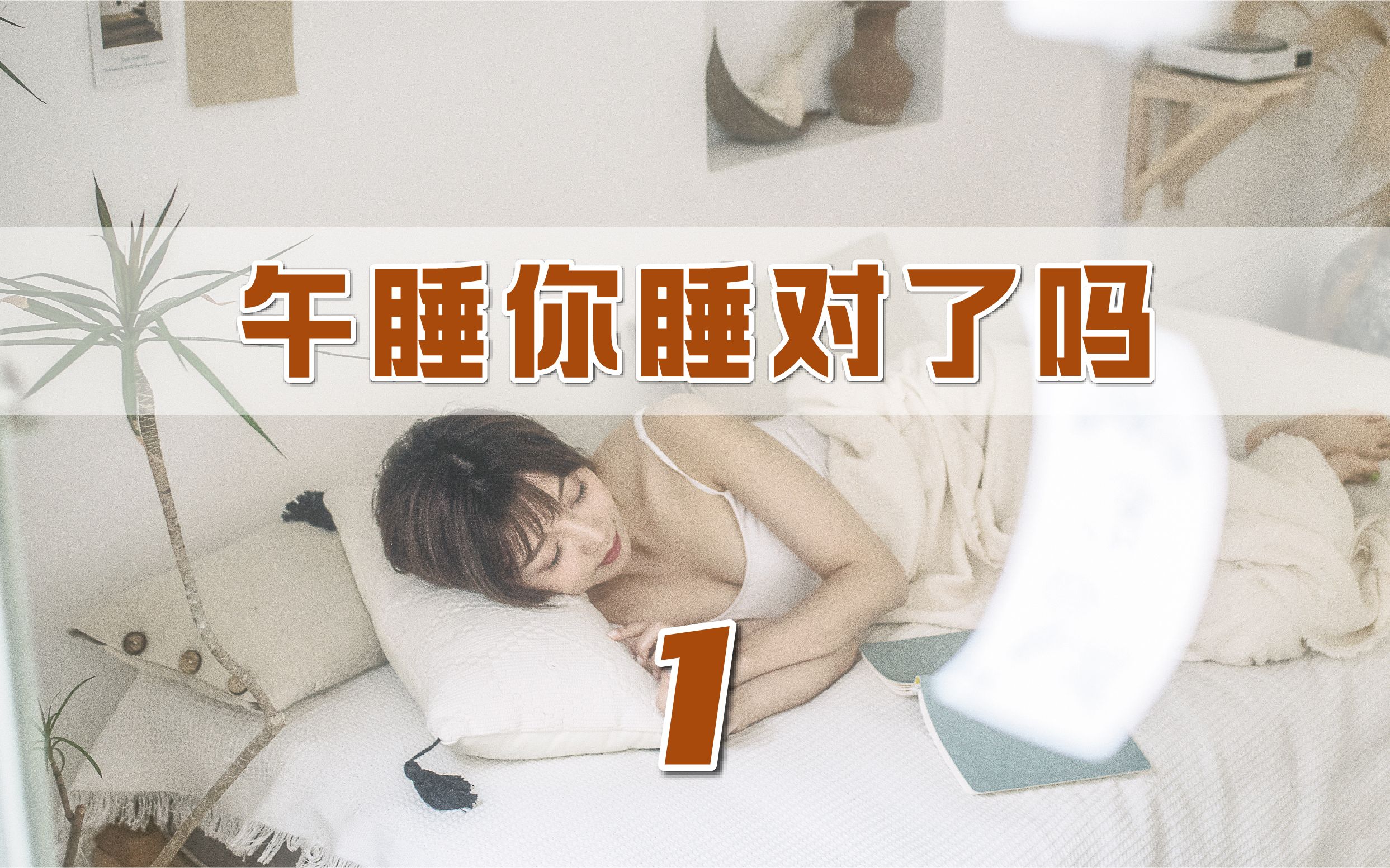 午睡你真的睡对了吗?这才是正确的方式!(1)