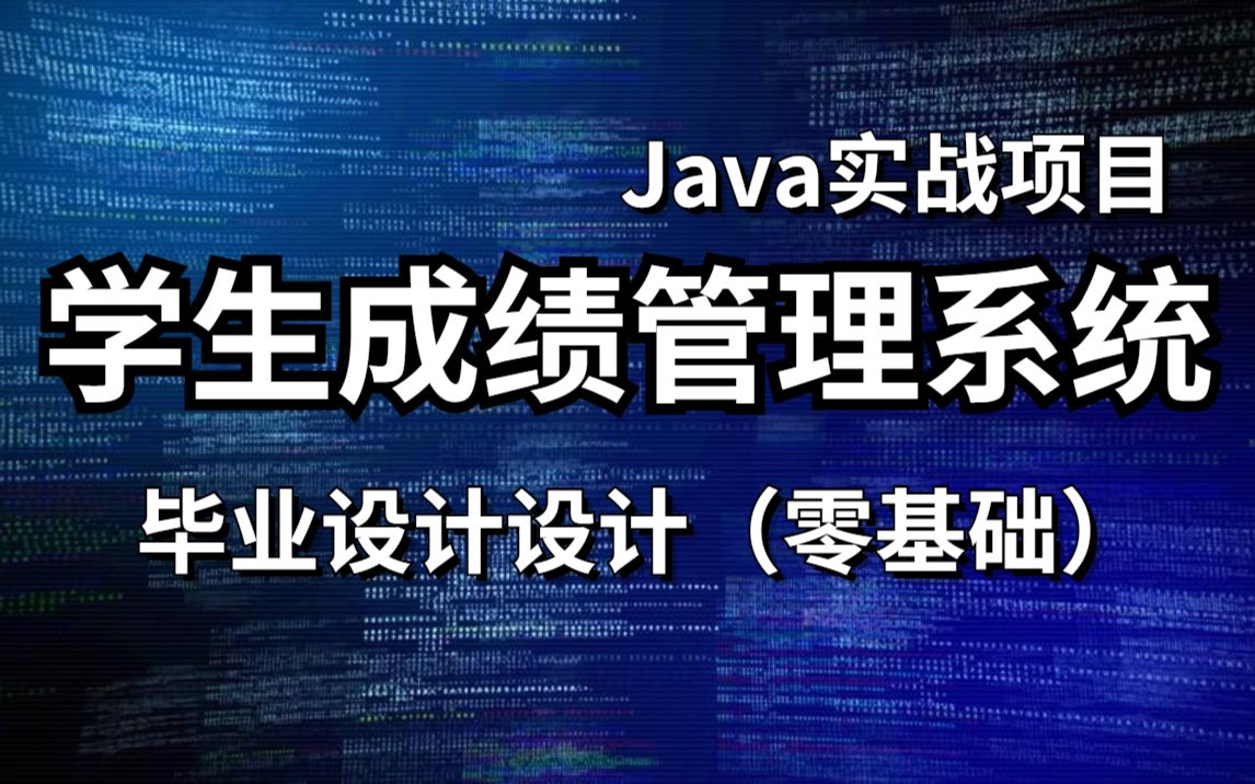 Java学生信息管理系统,毕业设计,Java实战项目,Java零基础教程,手把手...