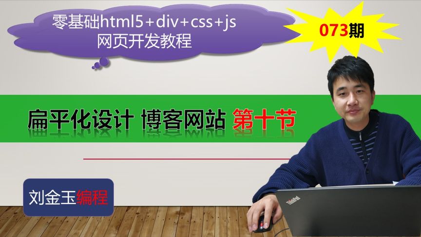 零基础html5+div+css+js网页开发教程第073期 扁平化设计 博客10