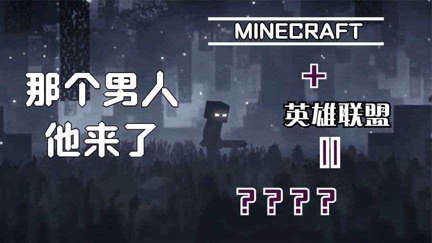 ߎ� 【MC】我的世界大电影 + 英雄联盟战歌的碰撞出的奇妙火花!