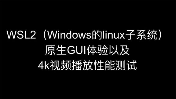 windows linux子系统原生GUI视频播放体验,性能超普通虚拟机?