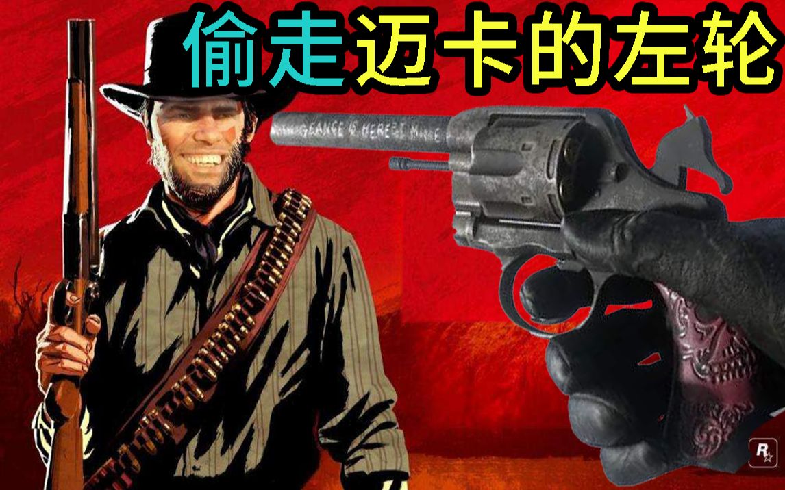 【游戏菇】荒野大镖客第一期:教你偷走迈卡的左轮!