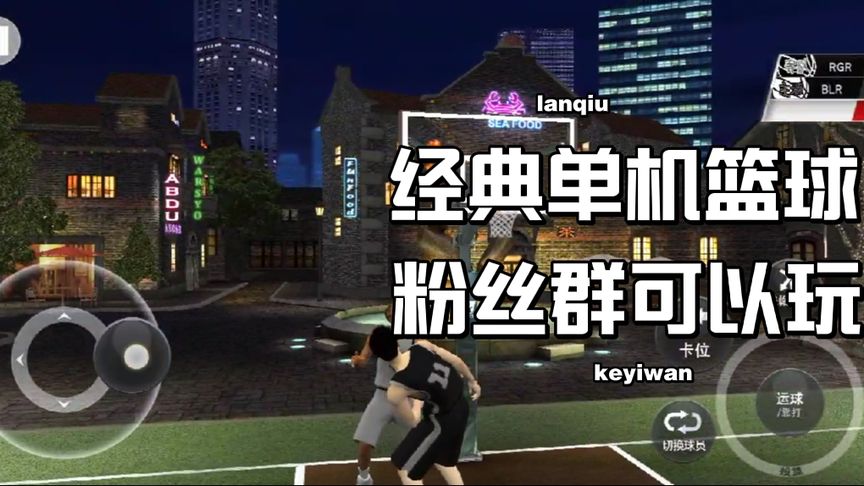 篮球2k20:真正的单机好篮球,体验姚明街道打篮球。