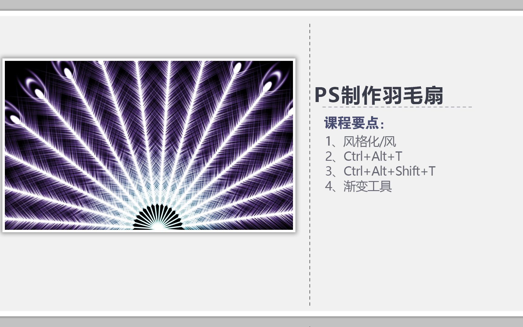 4.8PS制作羽毛扇