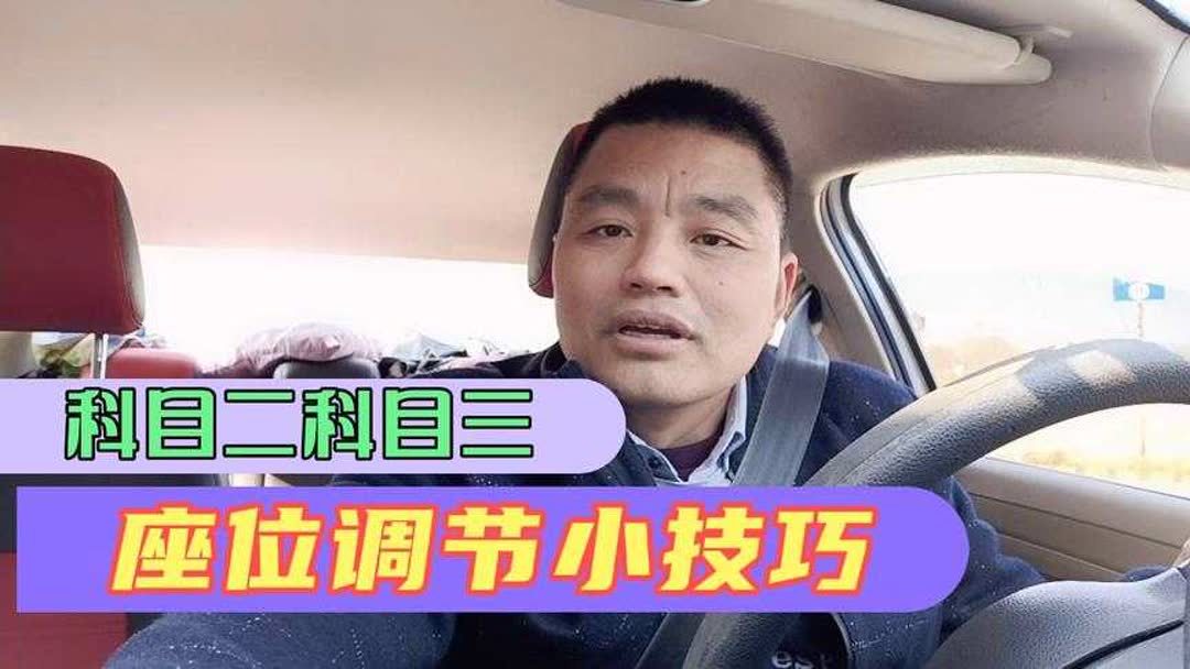 科目二科目三考试,你的座位调节对了吗?几点小技巧必须要学会