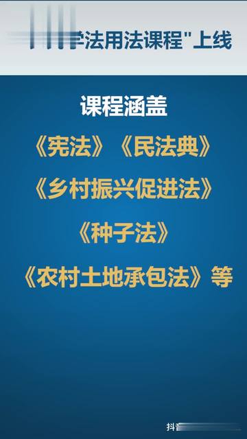 农业农村部“农民学法用法课程”上线!农民新农人 一起学习