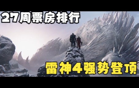 美国电影票房排行 2022第27周 雷神4强势登顶!