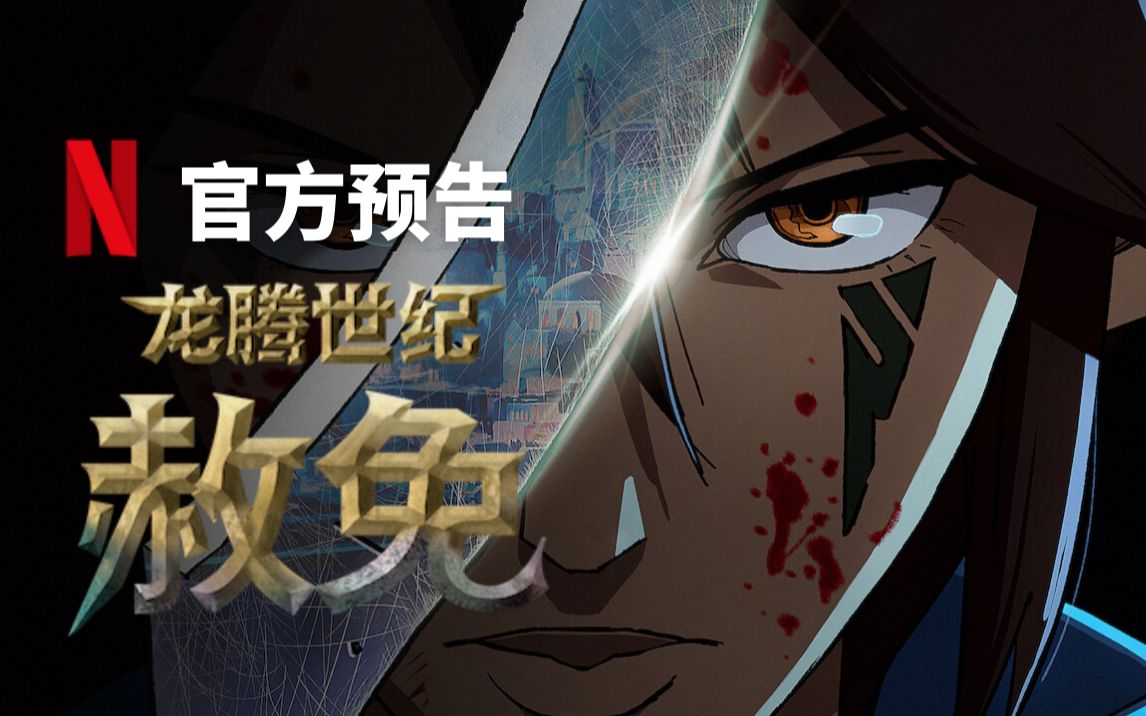 【中字】【龙腾世纪:赦免】最新官方预告片 | Netflix原创动画剧集