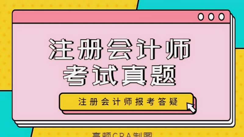 注册会计师考试真题题型有哪些?
