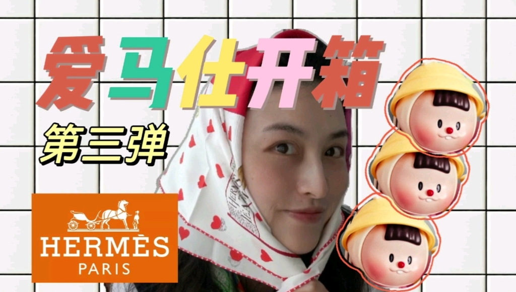 爱马仕开箱第三弹|爱马仕手表不值钱?|少女心单品|最具性价比的衣服|...