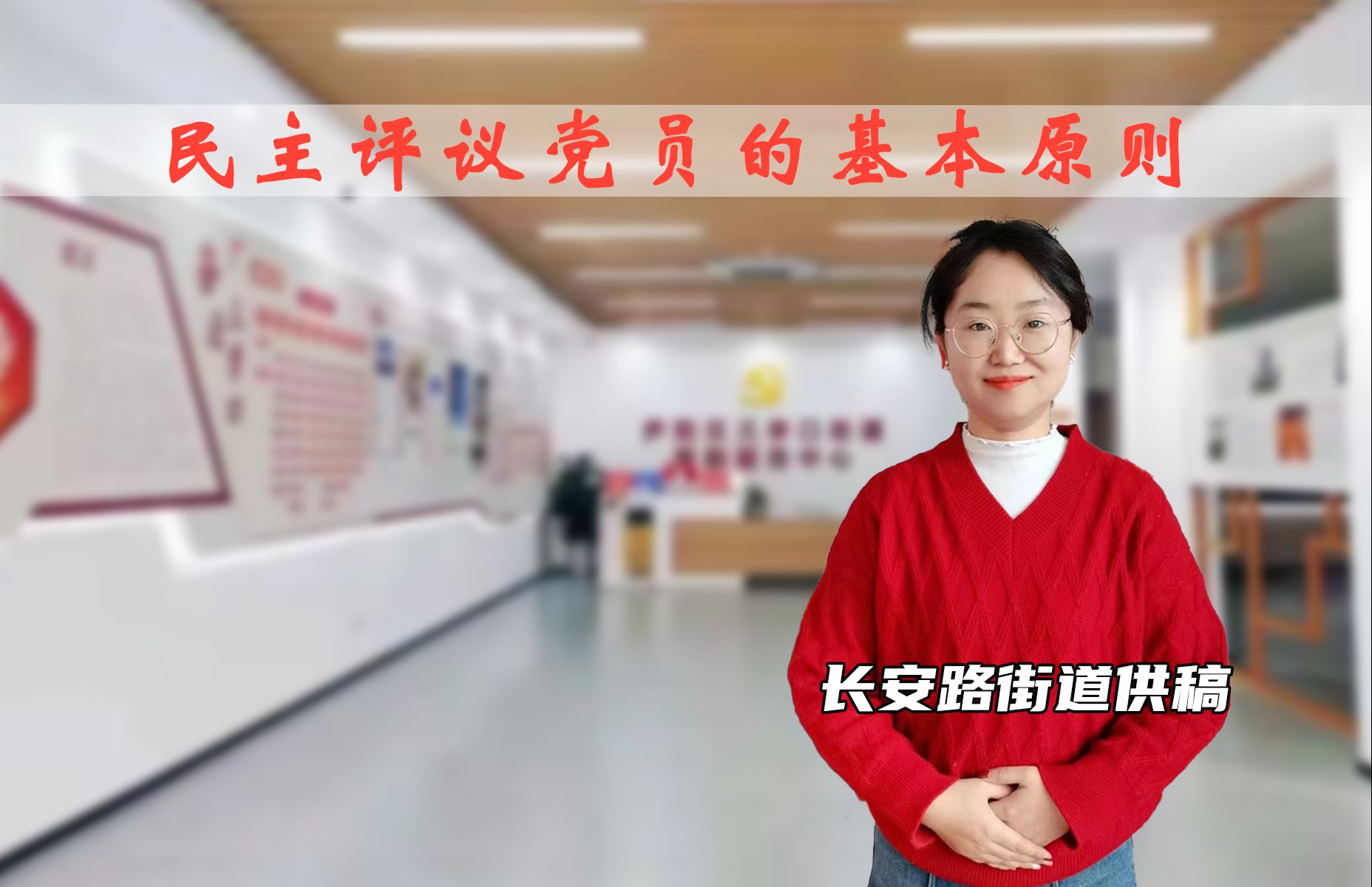 『云课堂』民主评议党员的原则是什么(长安路街道)