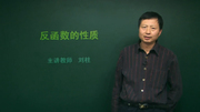 高一数学知识点解析之反函数的性质