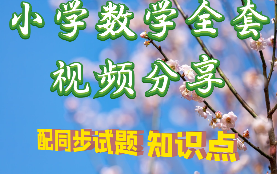 小学数学——小学数学趣味课