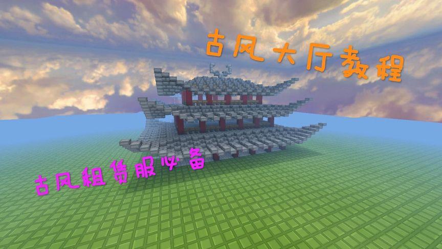 [竹团解说我的世界]古风大厅建筑教程 租赁服主城必备品(1)