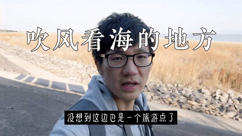 宁波小众海岸线推荐,拥有芦苇和大海,曾是宁波记忆中的轮船码头