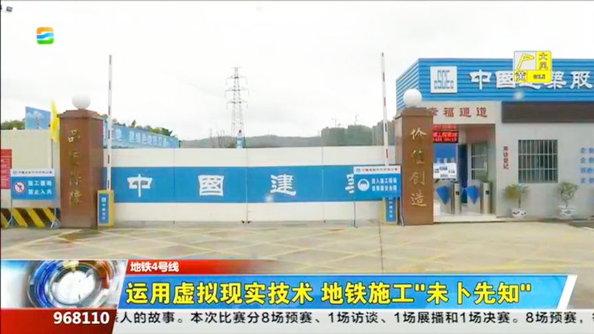 运用虚拟现实技术 地铁施工未卜先知