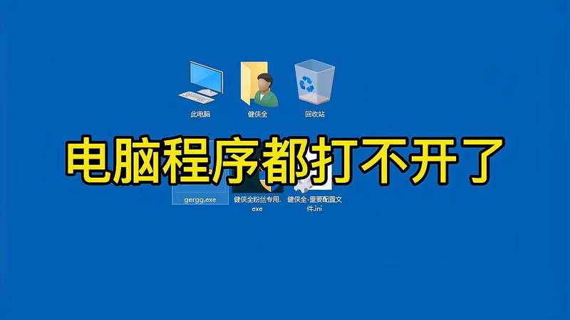 电脑程序都打不开了