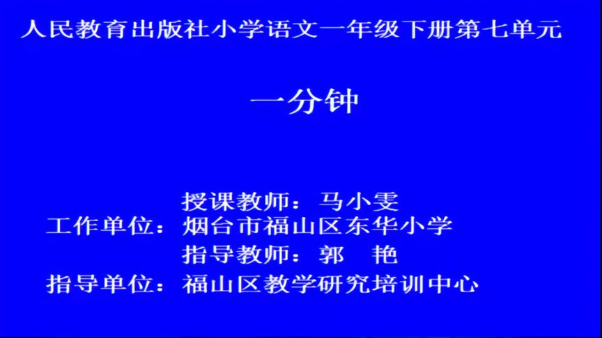 部编版小学语文优质课 一分钟 教学实录 一年级下册
