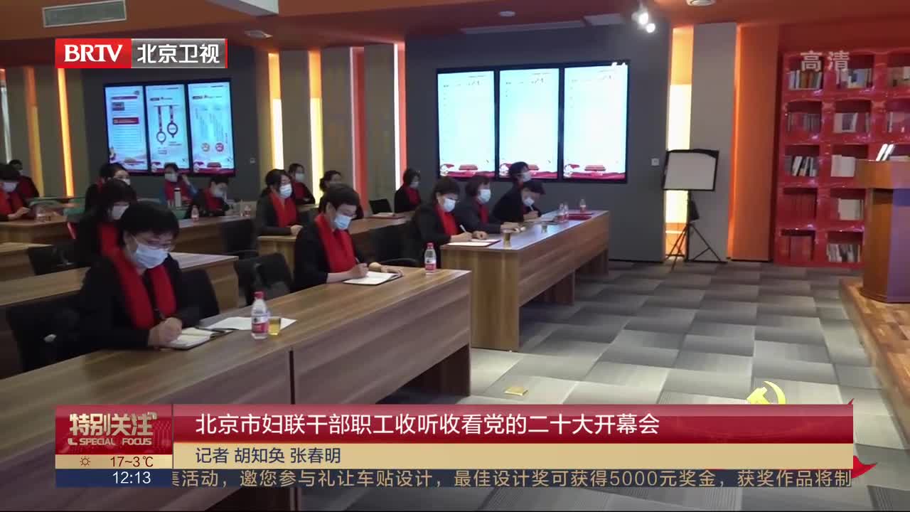 二十大时光 北京市妇联干部职工收听收看党的二十大开幕会