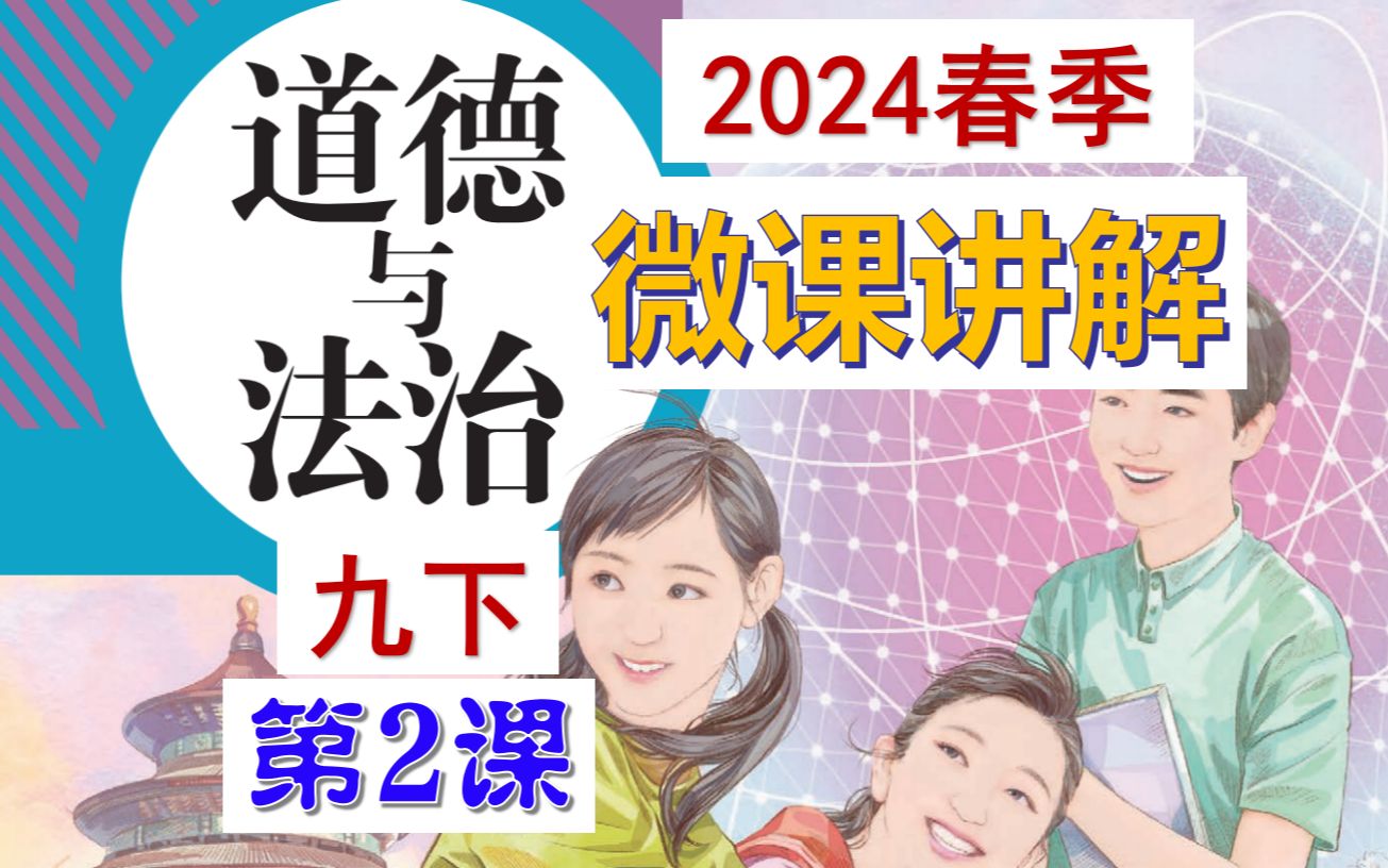 2024春 | 《道德与法治》九年级下册 微课 第2课 复杂多边的世界
