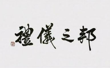 礼仪之邦 舞蹈 『有改动』