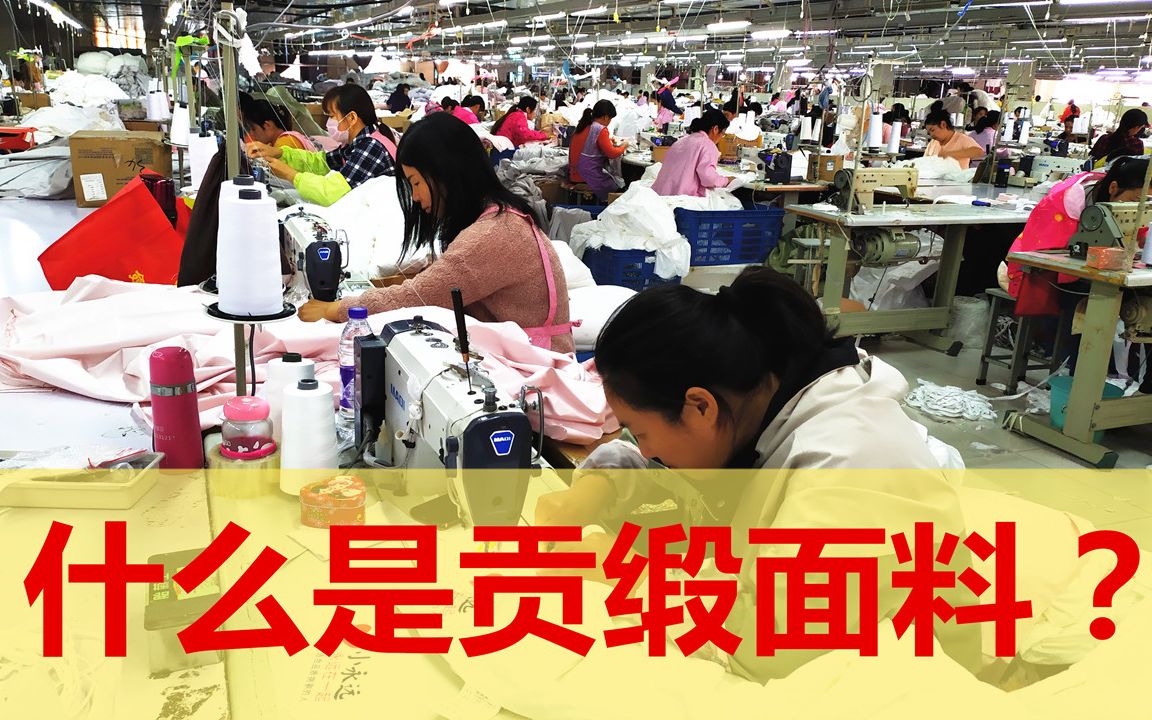 【小永远羽绒被厂家科普】09羽绒被的贡缎面料是什么面料?