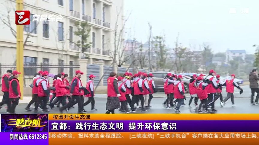宜都:践行生态文明 提升环保意识