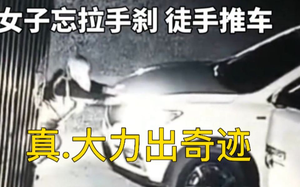 真.大力出奇迹,女子忘拉手刹,徒手推车