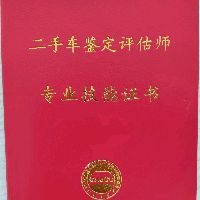 二手车高级鉴定评估师 