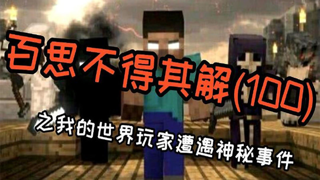 潮弟解说《百思不得其解》我的世界him从未消失,玩家可以找到