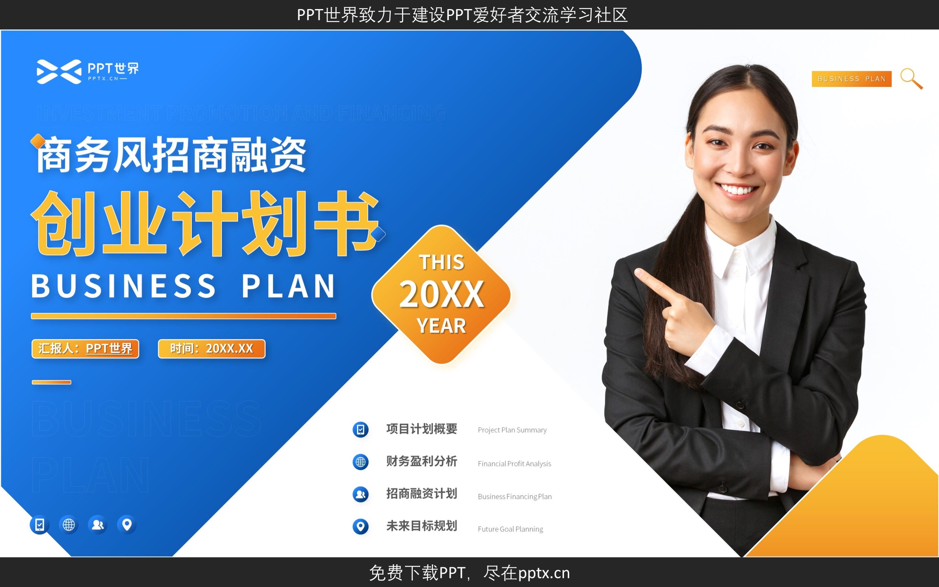 免费PPT+招商融资创业计划书PPT模板