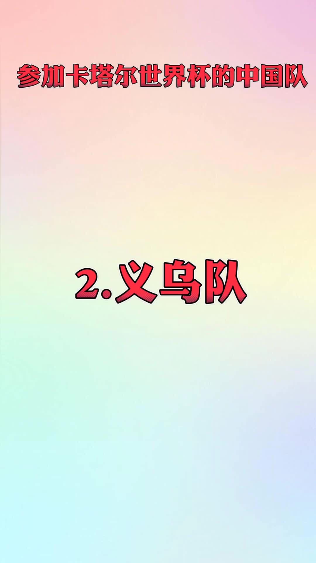盘点哪些中国队去参加了卡塔尔世界杯,欢迎补充