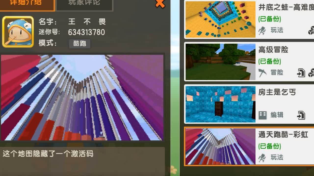 迷你世界 王不畏亲手做的跑酷