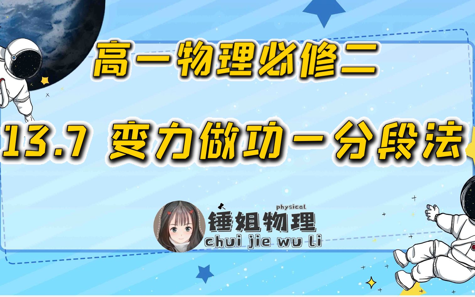 【高一物理必修二】13.7 功与功率-变力做功-分段法-锤姐物理