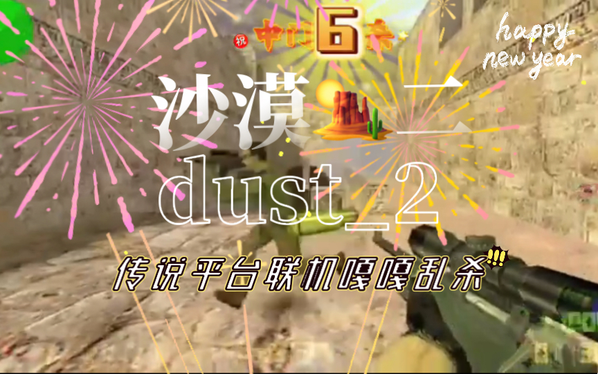 cs1.6传说平台,dust_2沙漠二嘎嘎乱杀