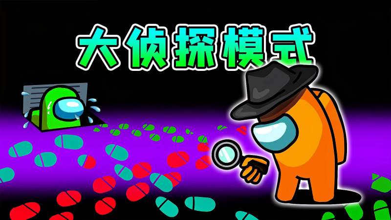 Amongus大侦探模式:我能看见所有人的脚印,内鬼竟隐藏在我身边