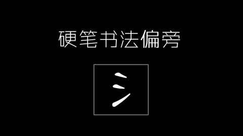 硬笔书法偏旁“氵”三点水及例字的写法