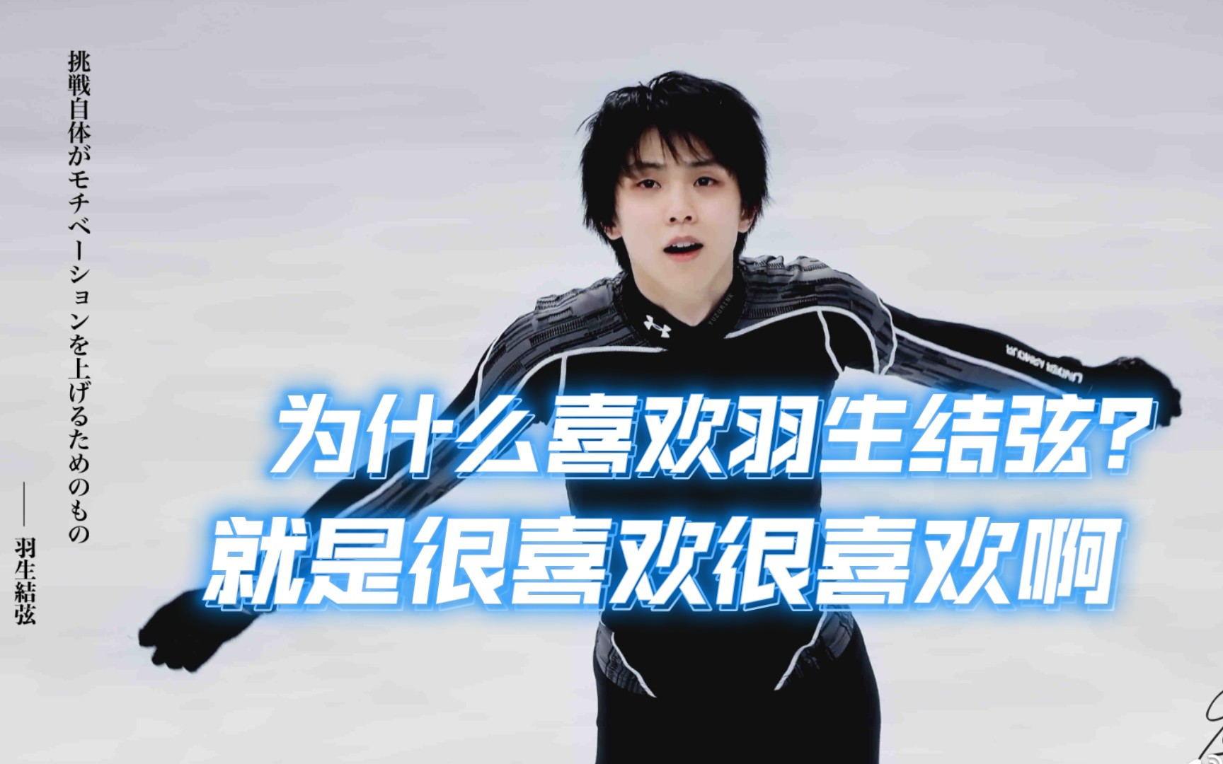 为什么喜欢羽生结弦?就是很喜欢啊!