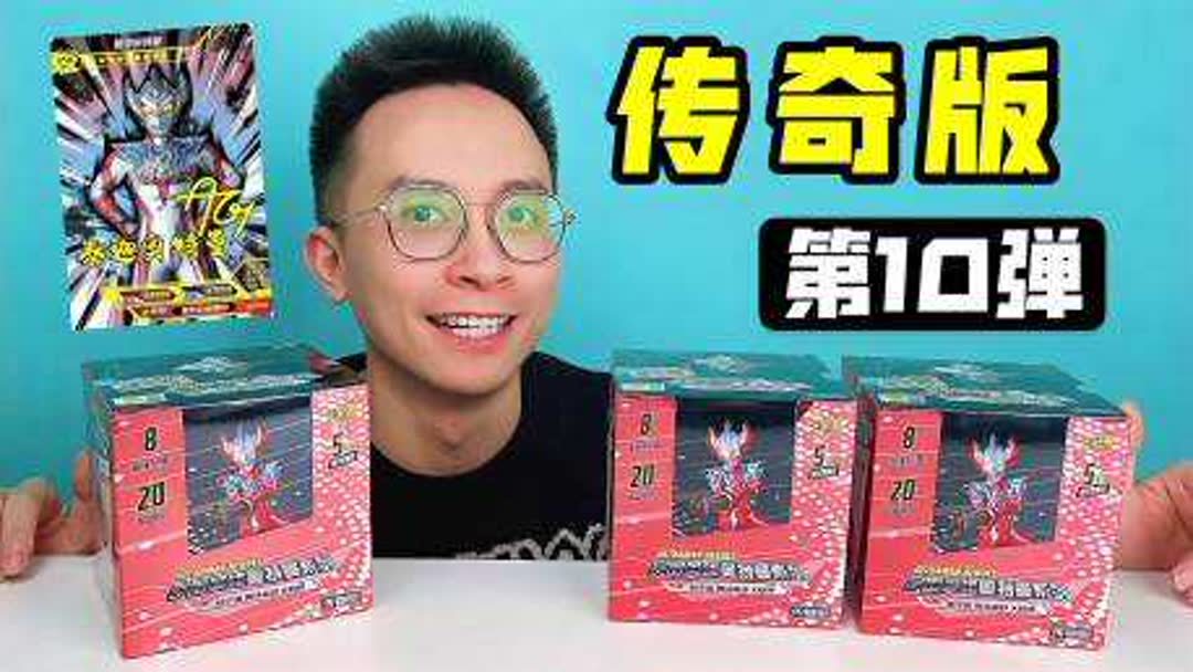 首发拆包!传奇版第10弹奥特曼卡片开箱!柚子爸中稀有签名卡!