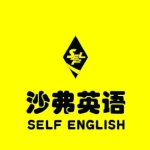 沙弗英语 
