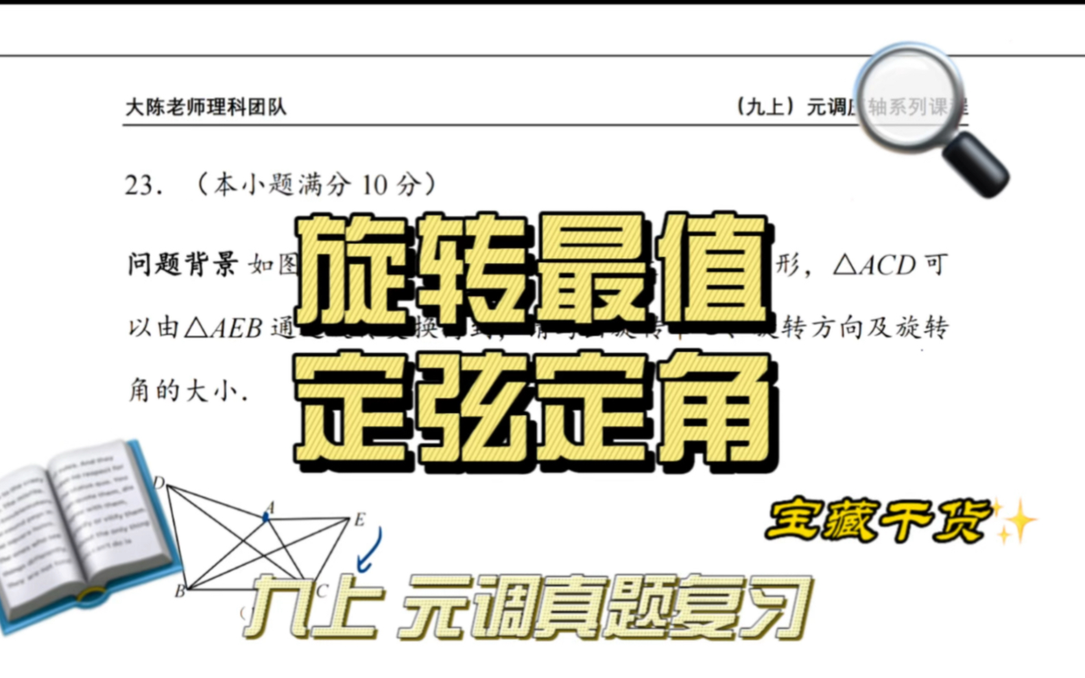 九上 元调复习 旋转最值定弦定角求轨迹