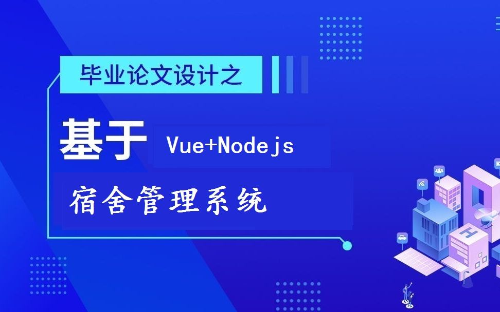 宿舍管理系统-vue+nodejs