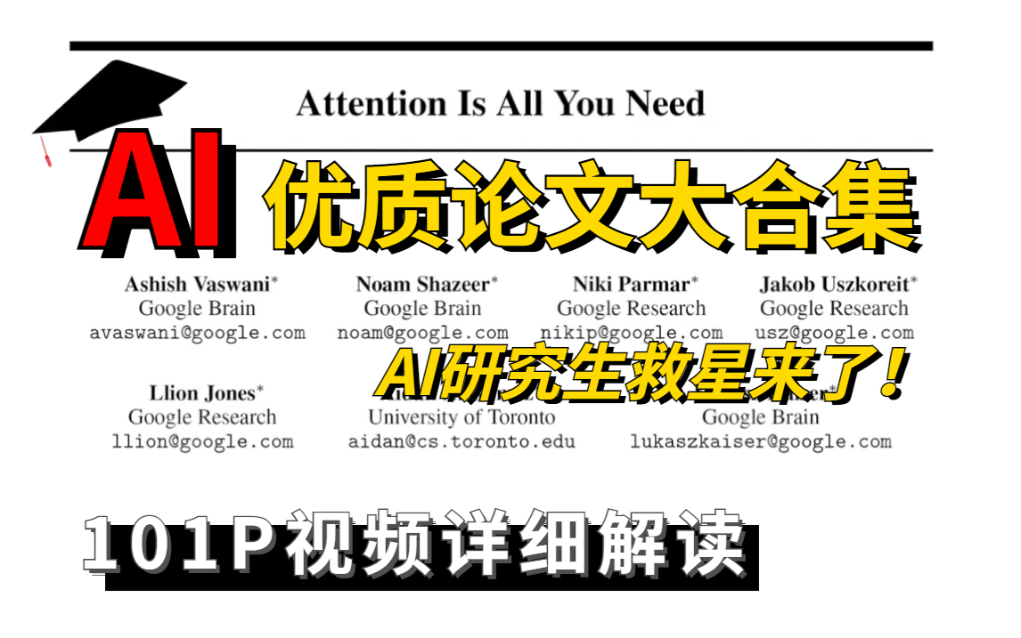 【100+篇AI论文大合集】导师散养,毕业发愁?不用怕,世界顶级AI大佬带...