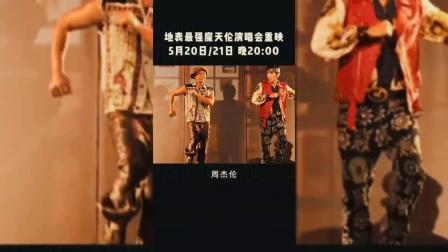周杰伦线上演唱会终于要来了!