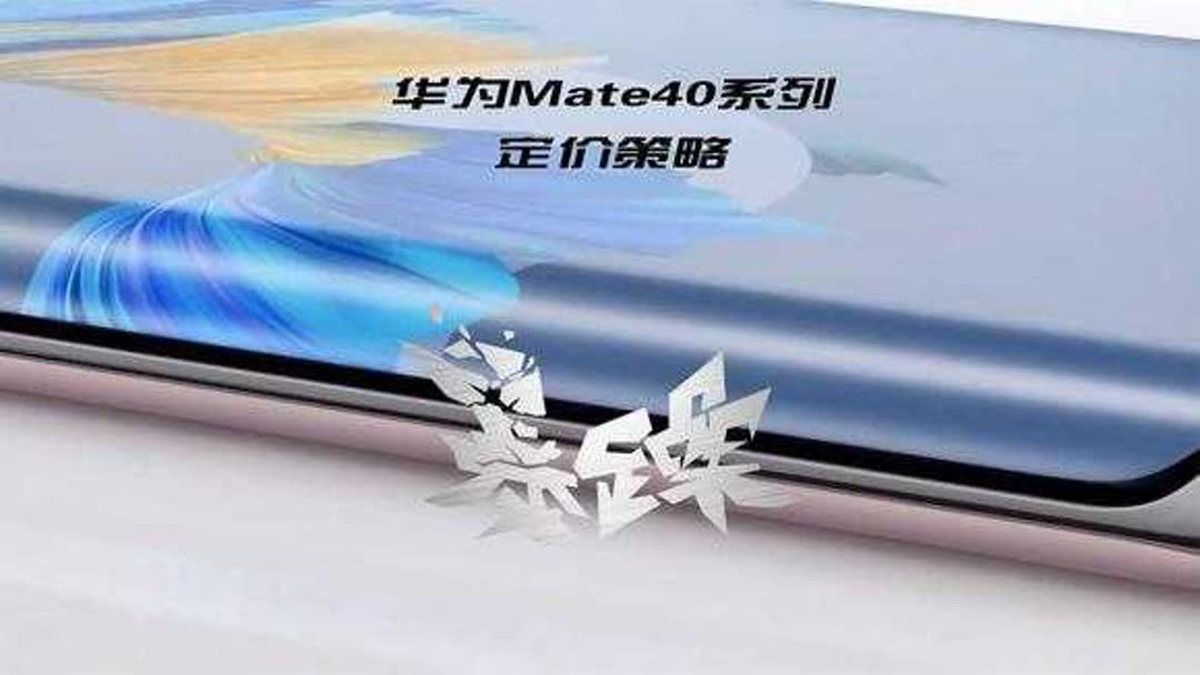 华为Mate40系列国内价格出炉,这定价策略非常聪明