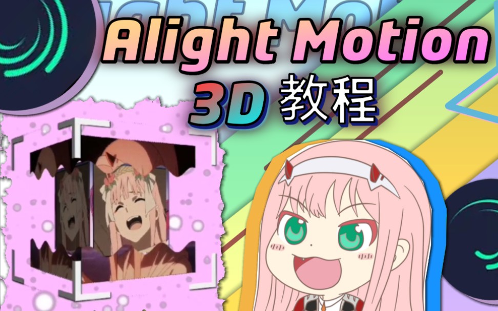 【Alight Motion/3D教程】如何制作像AE的3D效果+边框特效(制作过程)...